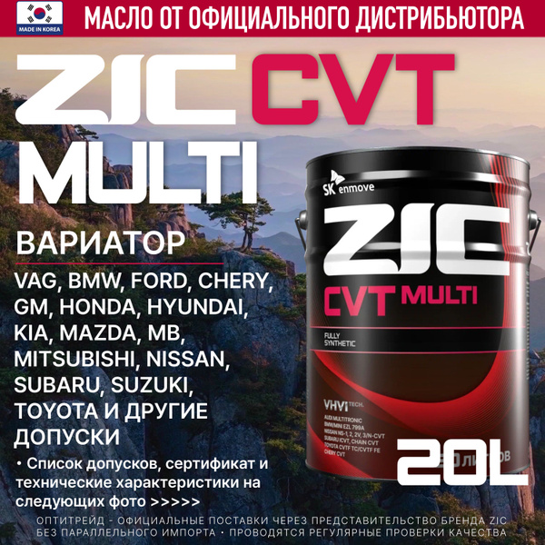 ZIC CVT MULTI 20л Полностью синтетическое трансмиссионное масло для бесступенчатых (вариаторных ...