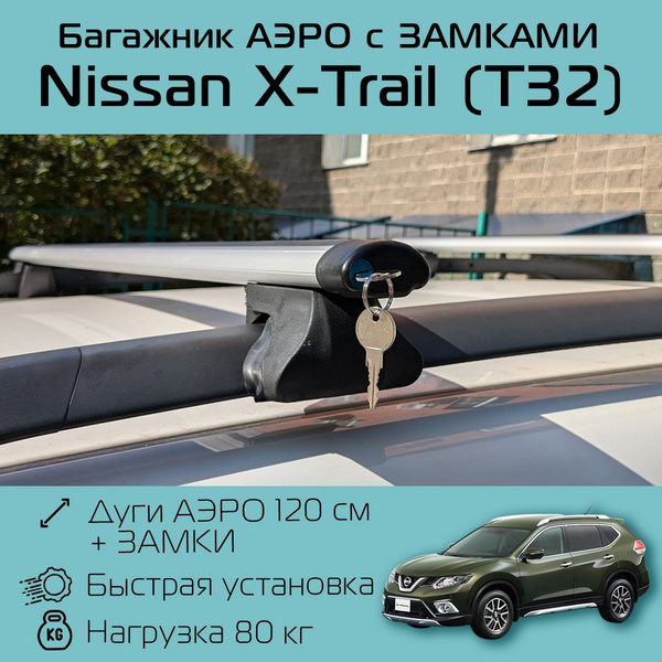Характеристики Багажник на рейлинги для Nissan X-Trail T32 / Ниссан Икс ...