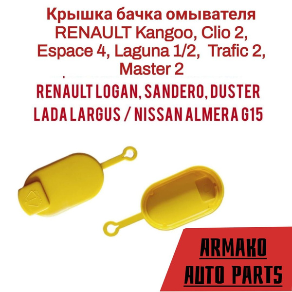 Крышка бачка омывателя RENAULT Logan, Sandero, Kangoo, Clio 2, Trafic 2 ...