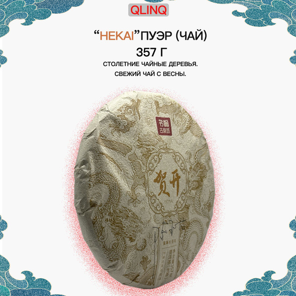 "HeKai" 357г ,Чай ароматный и сладкий. купить на OZON по низкой цене (1715238422)