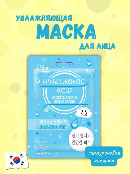 Elskin маска увлажняющая для лица гиалуроновая кислота 15 гр купить на ...