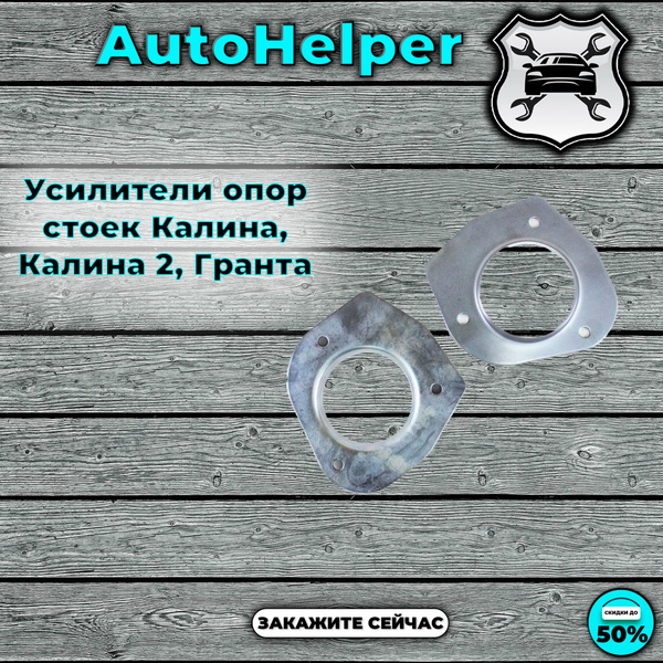 Усилители опор стоек Калина, Калина 2, Гранта - купить по выгодным ...