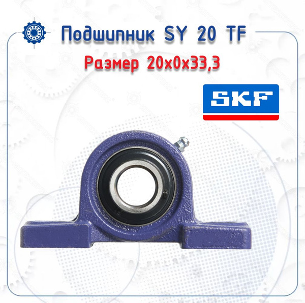 Подшипниковый узел SY 20 TF (SKF) размер (20х0х33.3) купить на OZON по низкой цене (751188097)