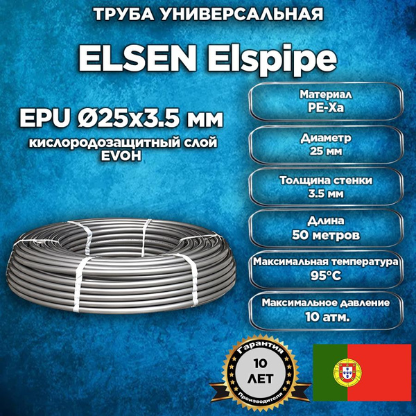 Труба универсальная ELSEN Elspipe PE-Xa 25x3,5, бухта 50 м, для систем водоснабжения и отопления ...