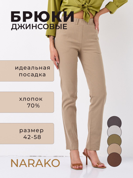 Брюки NARAKO купить на OZON по низкой цене (1609637269)
