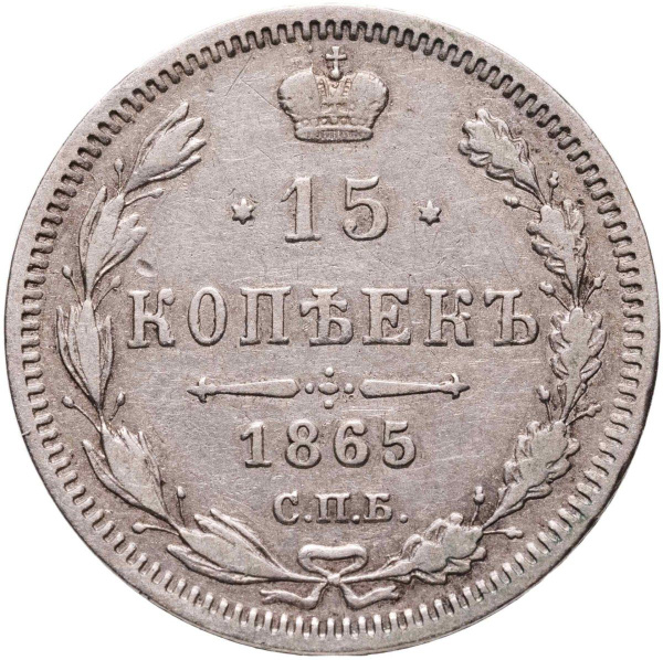 15 копеек 1865 СПБ-НФ, Серебро 750, в сохранности XF купить на OZON по низкой цене (1717051272)