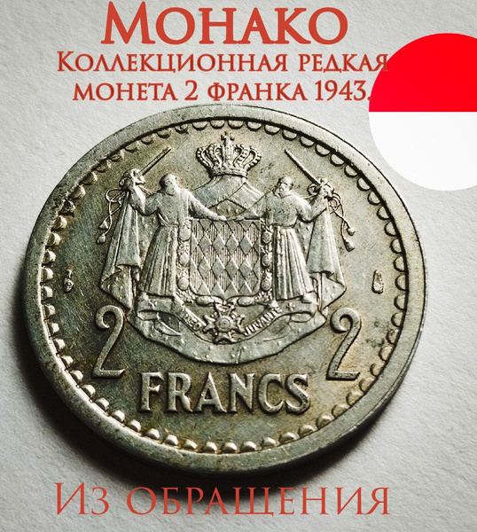 Монако 2 франка 1943. Редкая монета, тираж 1250.000шт. XF купить на OZON по низкой цене (1717745631)