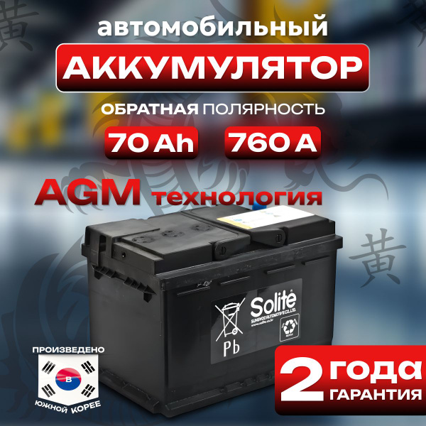 Аккумулятор автомобильный Solite AGM_солите купить по выгодной цене в интернет-магазине OZON ...