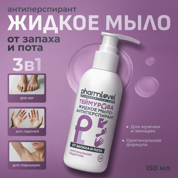 ТЕЙМУРОВА Жидкое мыло для рук и ног с дозатором 150 мл / Антиперспирант ...