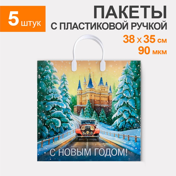 Пакеты подарочные новогодние, набор 5 штук, 38х35 см, с пластиковыми ...