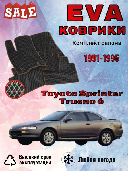 Evo Eva Эво Эва коврики Toyota Sprinter Trueno 6 Спринтер купить на ...