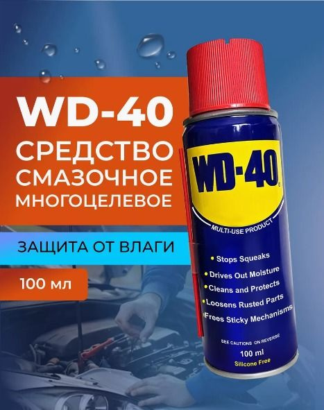 Смазка проникающая для авто WD-40 100 ml - купить в интернет-магазине OZON по выгодной цене ...