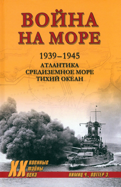 Война на море. 1939-1945. Атлантика. Средиземное море. Тихий океан | Нимиц Честер, Поттер Э ...