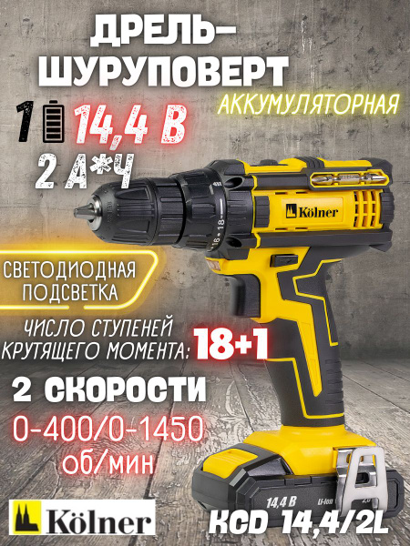 Аккумуляторная дрель-шуруповерт KOLNER KCD 14,4/2L ( 14.4 В, Li-Ion, 2 Ач, 1450 об/мин ...