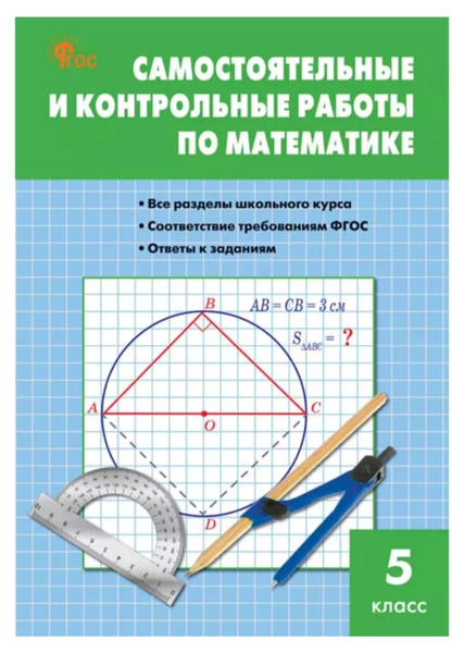 Самостоятельные и контрольные работы по математике 5 класс купить на ...