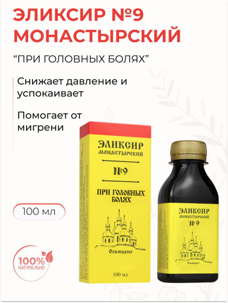 Эликсир № 9 "При головных болях" от мигрени, давления, Архыз, 100 мл ...