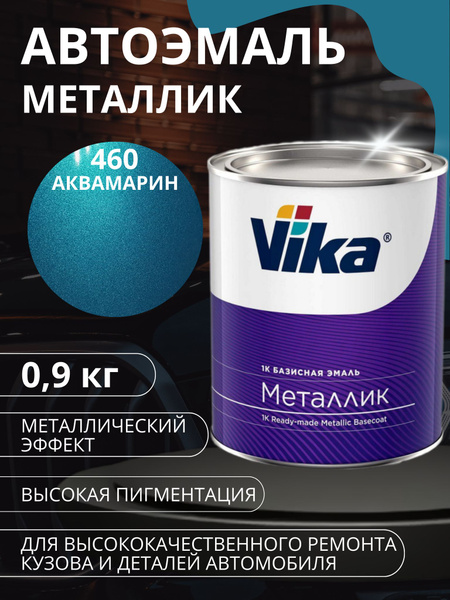 Автоэмаль VIKA Металлик Цвет 460 Аквамарин, 0.9 кг купить на OZON по ...