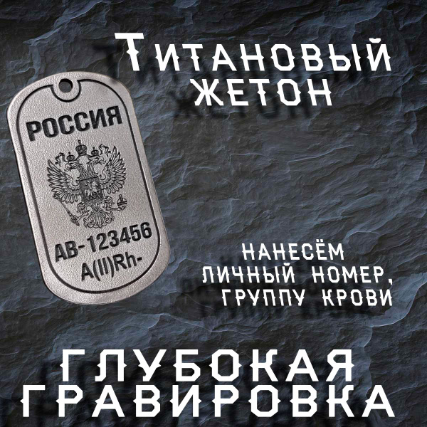 Жетон ВС России, титановый,с вашим личным номером.Военный. С нанесением ...