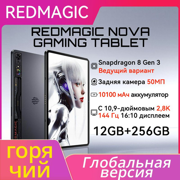 Redmagic Планшет redmagic-gamingpadpro 10.9", 12 ГБ / 256 ГБ черный матовый купить c доставкой ...