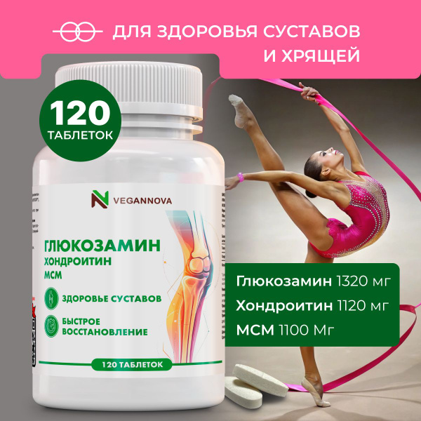 Vegannova Глюкозамин Хондроитин + МСМ для суставов, 120 таблеток купить ...
