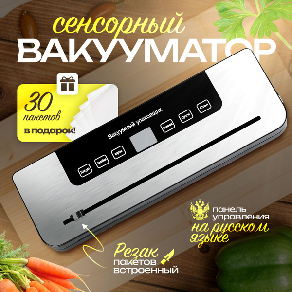 Вакууматор упаковщик для продуктов + пакеты для вакууматора 30 шт ...