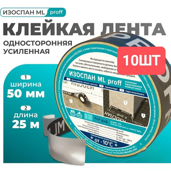 Изоспан ML proff 50 мм. х 25 м.п (10шт) , скотч для пароизоляции ...