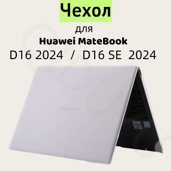 Характеристики Чехол для ноутбука Huawei MateBook D16 2024 / Huawei ...