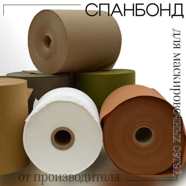 Спанбонд ЦВЕТ, 5см*500м, ткань для маскировочных сетей купить на OZON ...
