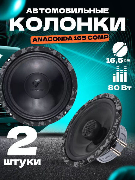 Колонки DL Audio Anaconda 165 Comp купить на OZON по низкой цене (1858368524)