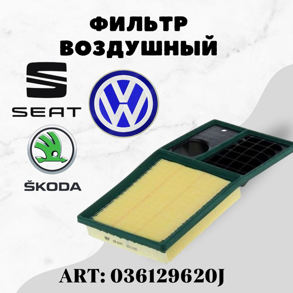 Фильтр воздушный VAG (VW/Audi/Skoda/Seat) 036129620J - купить по ...