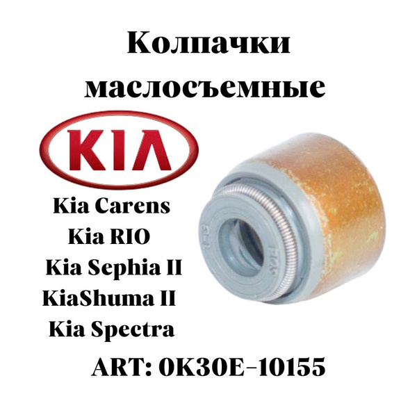 Колпачки маслосъемные 0K30E-10155 Kia Rio, Shuma, Carens купить на OZON ...