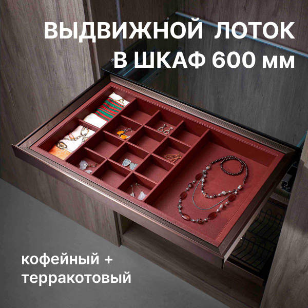 Выдвижной органайзер / лоток для бижутерии NISKO в шкаф / гардеробную ...