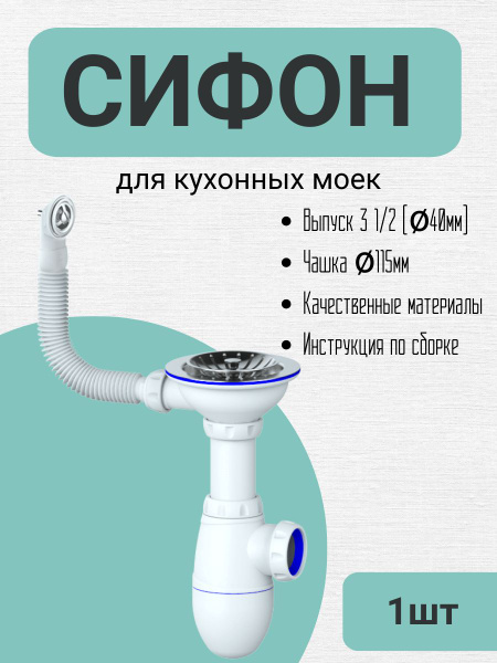 Сифон для раковины, кухонной мойки 115 выпуск 3 1/2'' с круглым ...