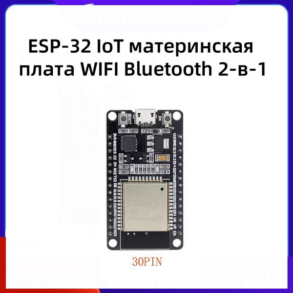 ESP-32 IoT модуль WIFI Bluetooth 2-в-1 купить на OZON по низкой цене (1727960757)