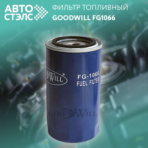 Фильтр топливный Goodwill 1946869 - купить по выгодным ценам в интернет ...