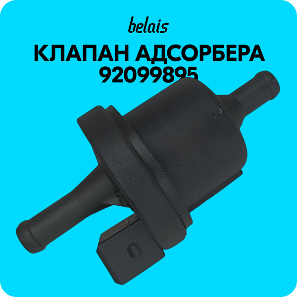 Клапан вентиляции топливного бака / клапан адсорбера 92099895 для ...