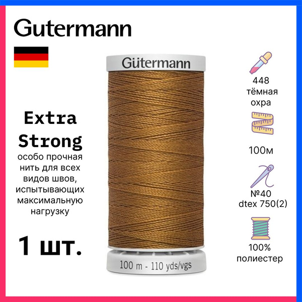 Gutermann Нить Extra Strong особо прочная, 100м, тёмная охра, 724033-448 купить на OZON по ...