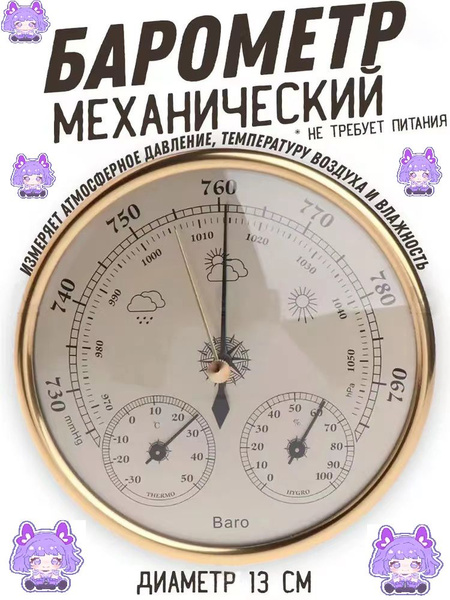Механический настенный бытовой стрелочный барометр анероид с измерением ...