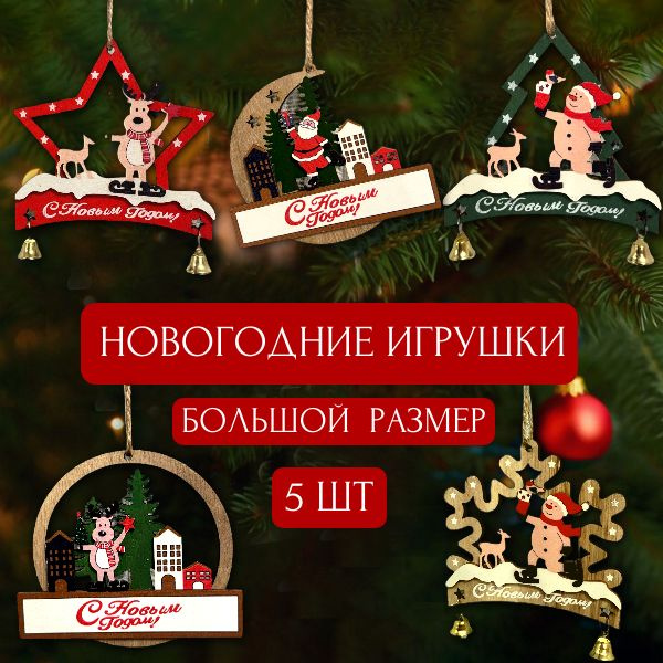 Набор елочных игрушек деревянных "Снежный" игрушки на елку ёлочные ...