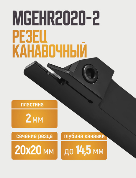 MGEHR2020-2 Резец отрезной, канавочный по металлу без пластин купить на OZON по низкой цене ...