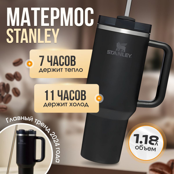 Термостакан Stanley 1,18л Чёрный купить на OZON по низкой цене (1726278853)