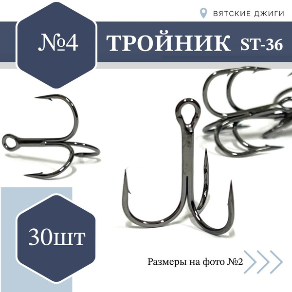 Тройники для рыбалки № 4, 30шт купить на OZON по низкой цене (1730045157)