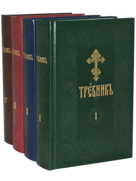Требник в 4-х томах. Церковно-славянский шрифт купить на OZON по низкой ...