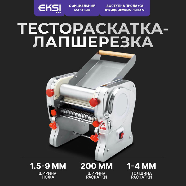 Тестораскатка-лапшерезка EKSI ENC-200S настольная электрическая / 200 ...