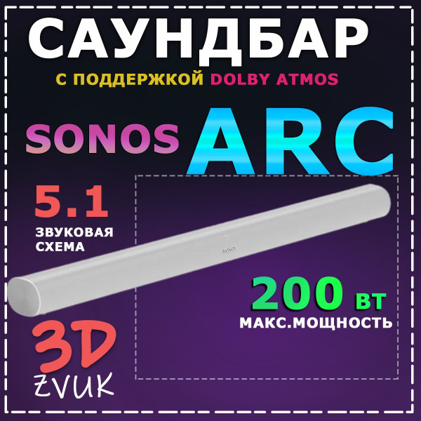 Саундбар Sonos Arc White купить c доставкой на OZON по низкой цене (660353785)