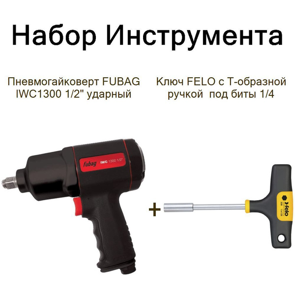 Пневмогайковерт FUBAG IWC1300 1/2" ударный+Ключ FELO с Т-образной ...