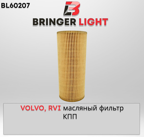 VOLVO, RVI масляный фильтр КПП / Кросс-артикул 20779040 купить на OZON ...