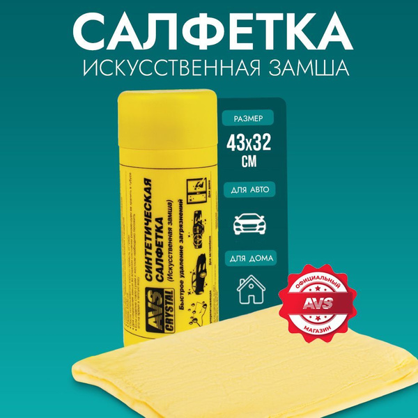 Тряпка для автомобиля / Искусственная замша для автомобиля в тубусе ...