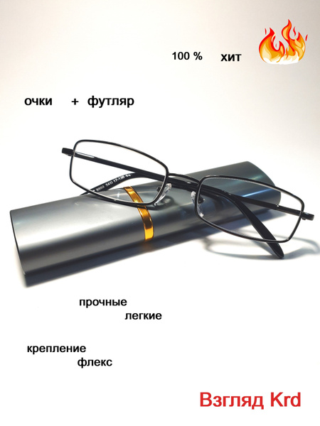 Готовые очки для зрения в футляре (ручка широкая), очки для чтения ...