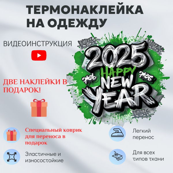 Термонаклейка для одежды и текстиля/ DTF наклейка для одежды Новый год 2025 купить на OZON по ...